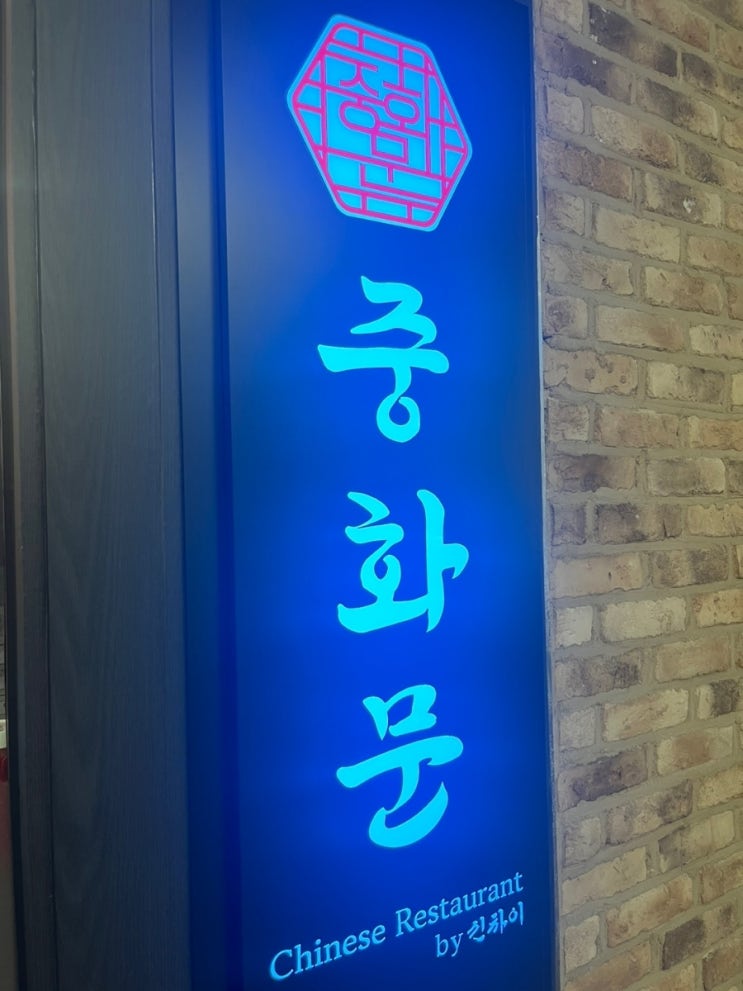 중화문 롯데백화점 미아점 재방문의사가 높은 미아 중국집 네이버 블로그