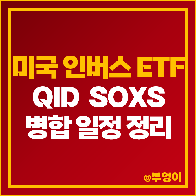 나스닥 인버스 ETF QID 반도체ETF SOXS 주식 액면병합 : 네이버 블로그