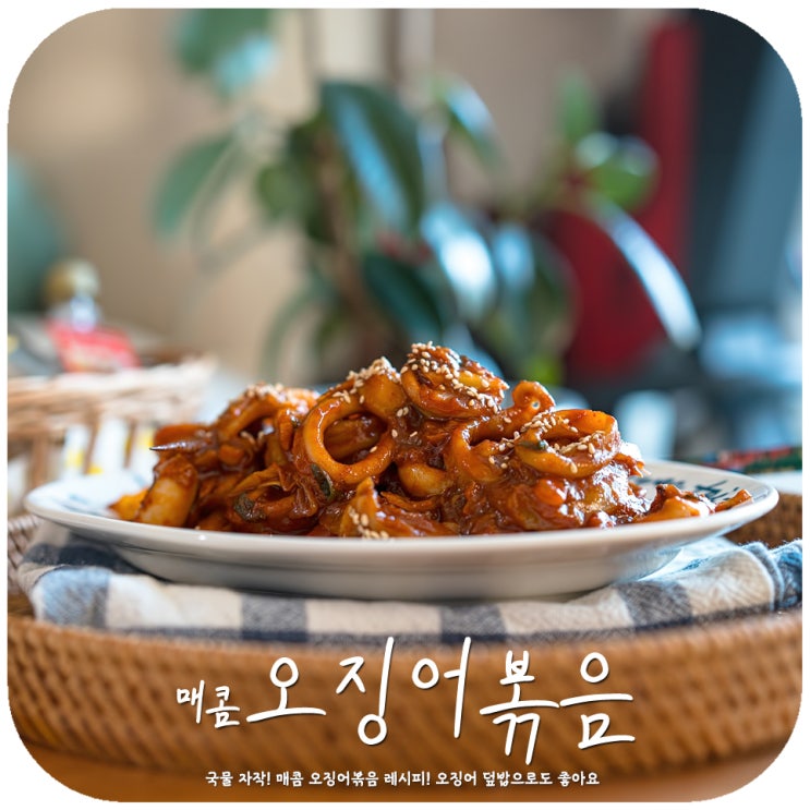 오징어볶음 레시피 매콤 양념 만드는 법 오늘 저녁 뭐먹지 메뉴 추천 오징어덮밥 네이버 블로그