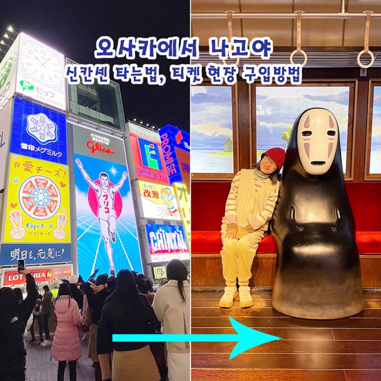 오사카에서 나고야 가는법 신칸센 티켓 구매 방법 요금 자동발매기 네이버 블로그