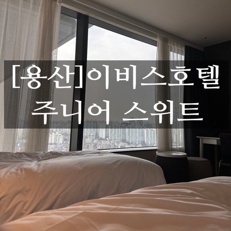 용산호텔 이비스스타일 앰배서더 서울용산 주니어스위트 침대여러개 다녀왔어요 네이버 블로그