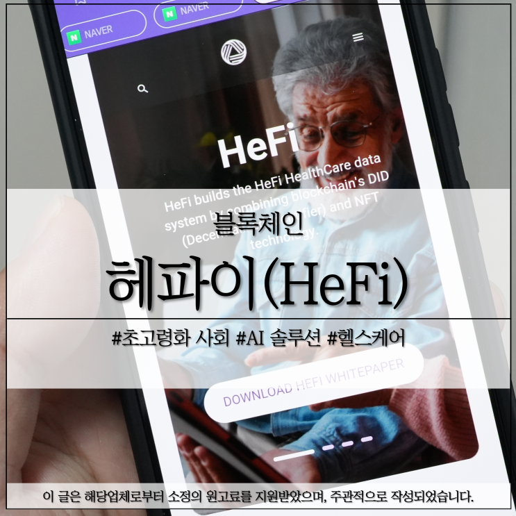 헤파이 HeFi 플랫폼, 초고령화 사회에 어울리는 AI 솔루션! : 네이버 블로그