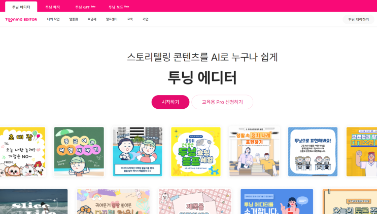 [Tooning] AI가 그려주는 웹툰! Tooning AI 기능 소개 및 수업 활용 고민 (투닝 GPT, 투닝 매직 ...