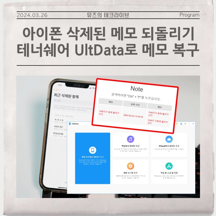 아이폰 메모 복구. 테너쉐어 UltData로 완전 삭제된 메모 되돌리기 : 네이버 블로그