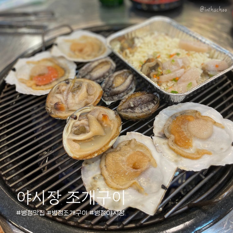 화성 병점 맛집 존재감 넘치는 알찬 조개 모둠으로 입소문 난 조개구이 맛집 야시장 네이버 블로그
