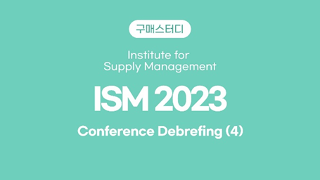 ISM 2023 Conference 리뷰 (4) : 네이버 블로그