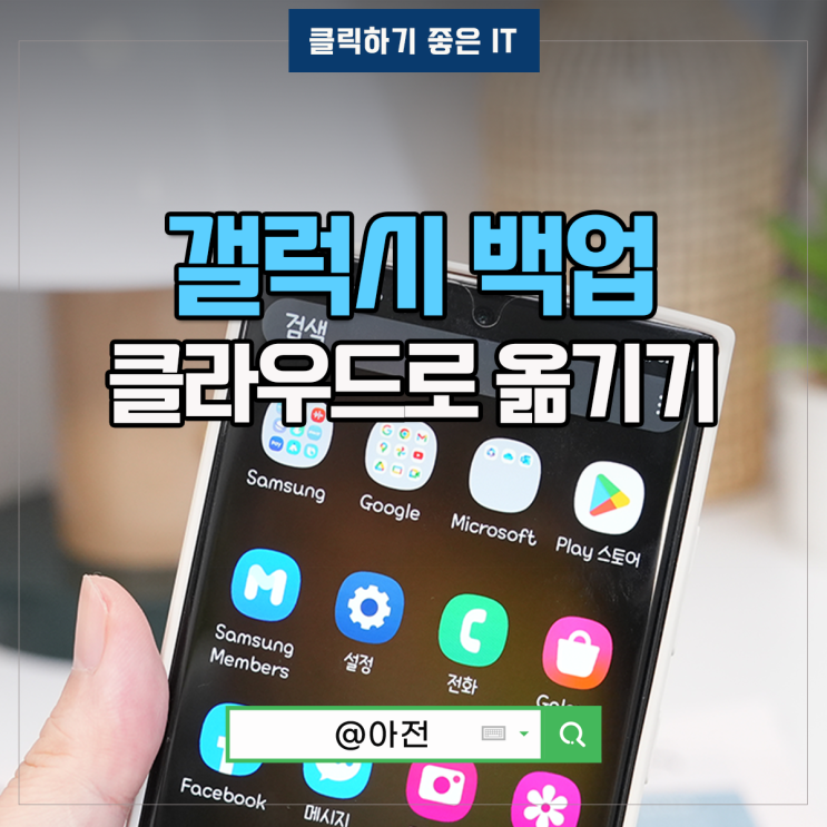 삼성 클라우드 갤럭시 백업 데이터옮기기하는 법 네이버 블로그