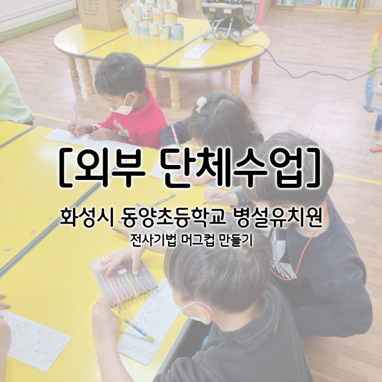 외부단체수업 동양초등학교병설유치원 키즈도예 전사머그만들기 당일완성머그컵 그림그리기도자기 유치원출강도예체험 네이버 블로그