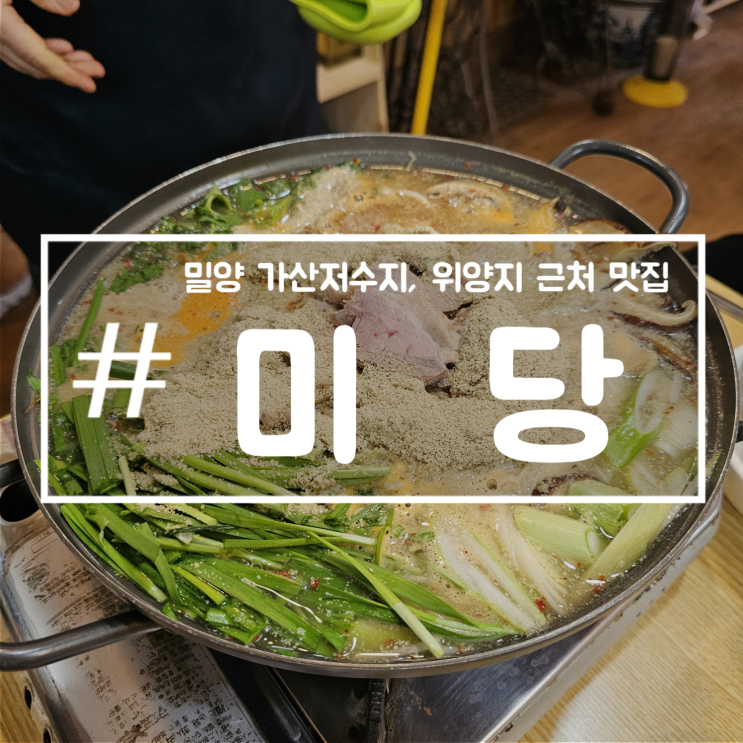 밀양 미당 내돈내산 밀양 오리전골 맛집 위양지 가산저수지 근처 맛집 네이버 블로그