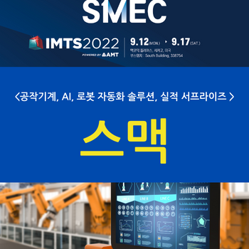 스맥 (주가.로봇관련주.SMEC.폐배터리.AI.공작기계) : 네이버 블로그