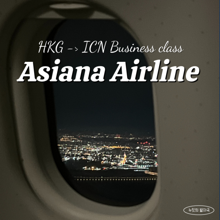 아시아나항공::A330 비즈니스 후기 / OZ 746편 / 악명높은 미끄럼틀 비즈니스석 후기 : 네이버 블로그