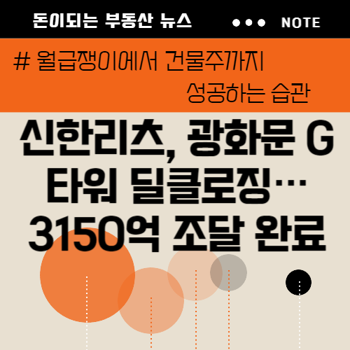 신한 리츠 광화문 G 타워 딜 클로징 3150억 조달 완료 : 네이버 블로그