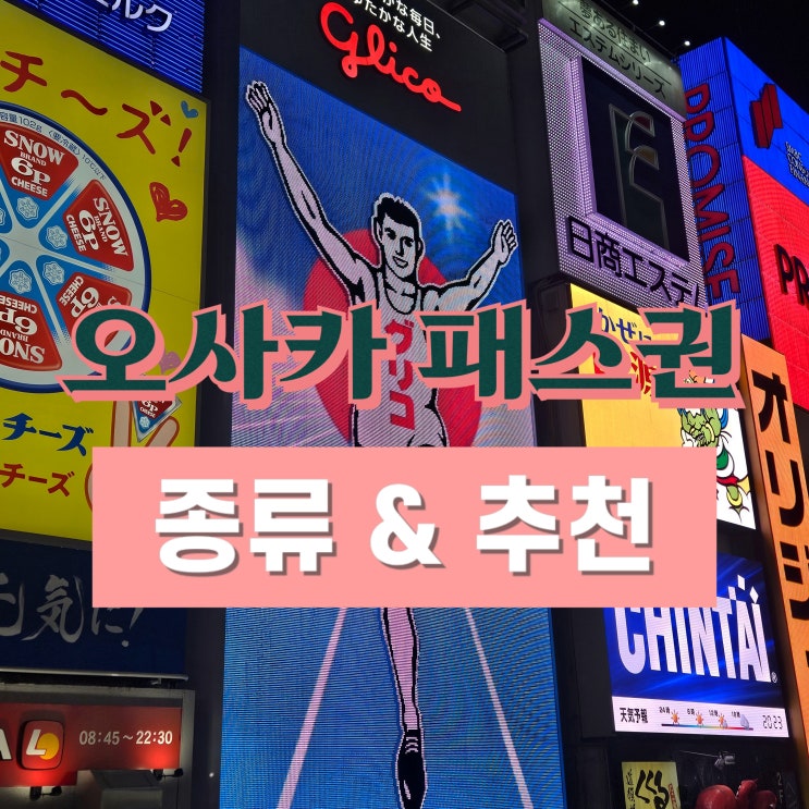 오사카 교토 패스권 완벽 정리 종류 가격 교환처 추천 주유패스 한큐패스 간사이쓰루패스 게이한패스 한신패스 이코카카드