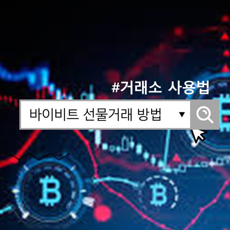 바이비트 선물거래 방법 거래소 사용 상세 안내 네이버 블로그