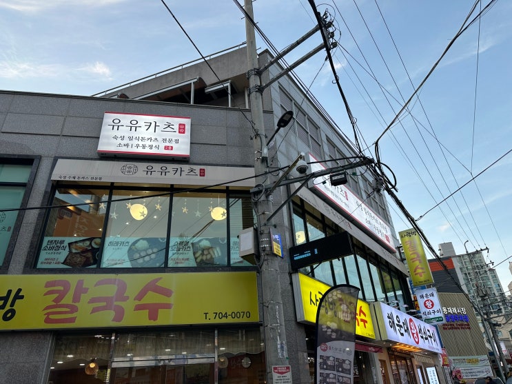 [장산 맛집] 장산 재래시장 맛집 - 유유카츠, 장산 최고 돈까스 맛집으로 추천합니다 : 네이버 블로그