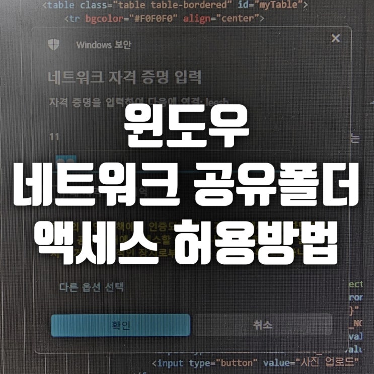 윈도우 네트워크 공유폴더 액세스 허용방법 조직의 보안 정책에서 인증되지 않은 게스트 액세스를 차단하므로 네이버 블로그