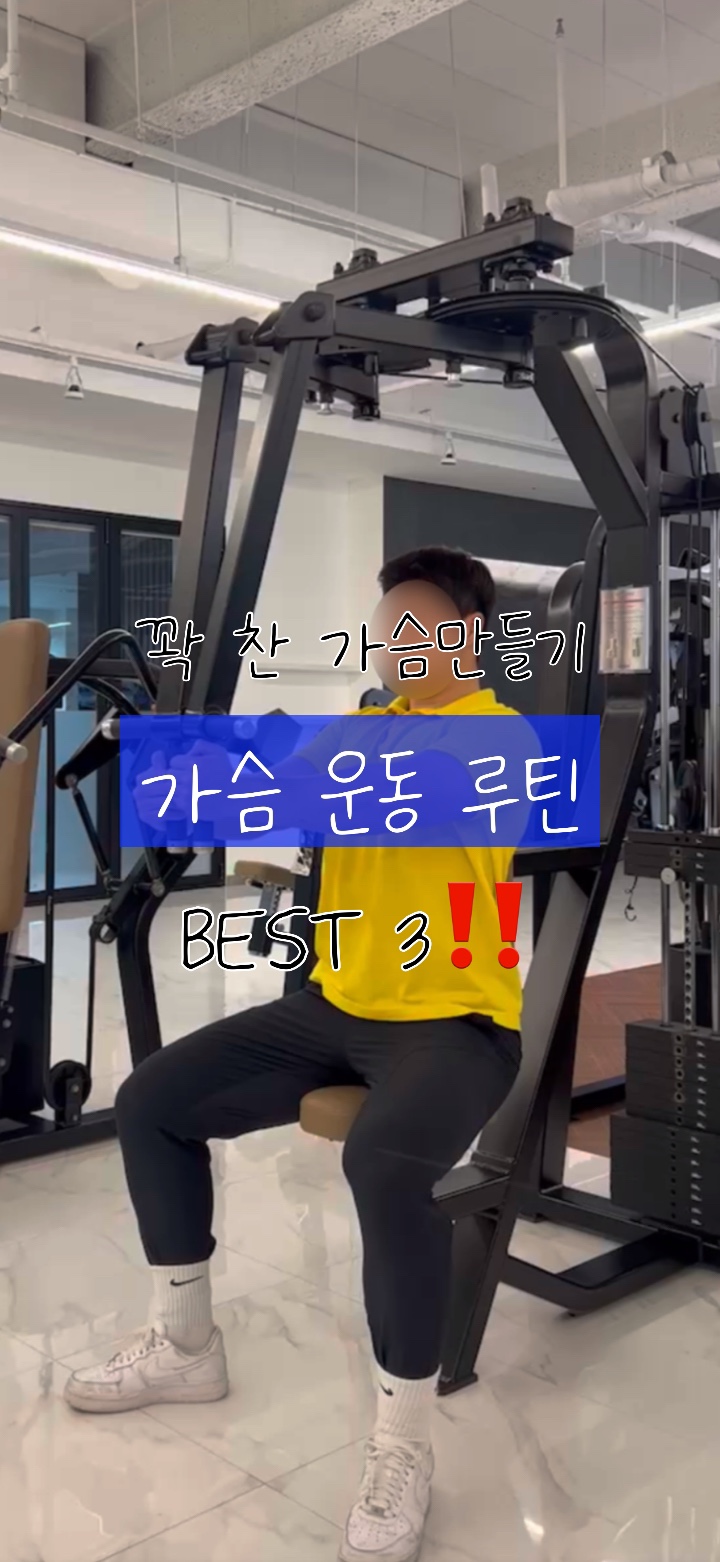 이곡헬스장성서헬스장성서헬스장추천 미광스포렉스에서 알려드리는 볼륨감 넘치는 가슴운동 덤벨 벤치프레스 헤머 체스트프레스펙덱