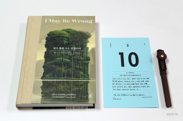 [에세이] 비욘 나티코 린데블라드 외 『내가 틀릴 수도 있습니다』 - 17년 간의 숲속 수행에서 얻은 것! : 네이버 블로그