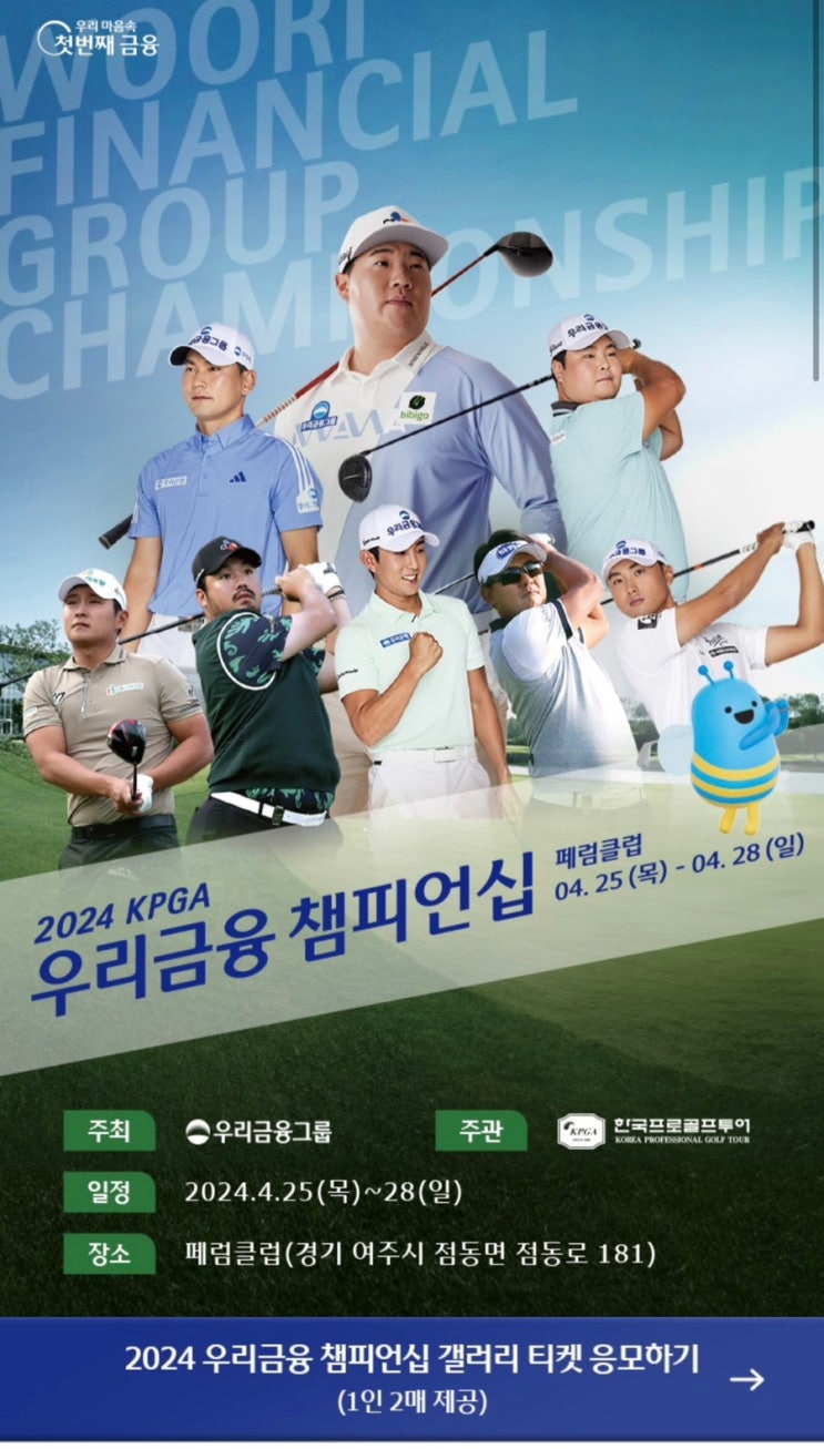 2024 KPGA 우리금융 챔피언십 갤러리 티켓 우리 WON 뱅킹 이벤트 : 네이버 블로그
