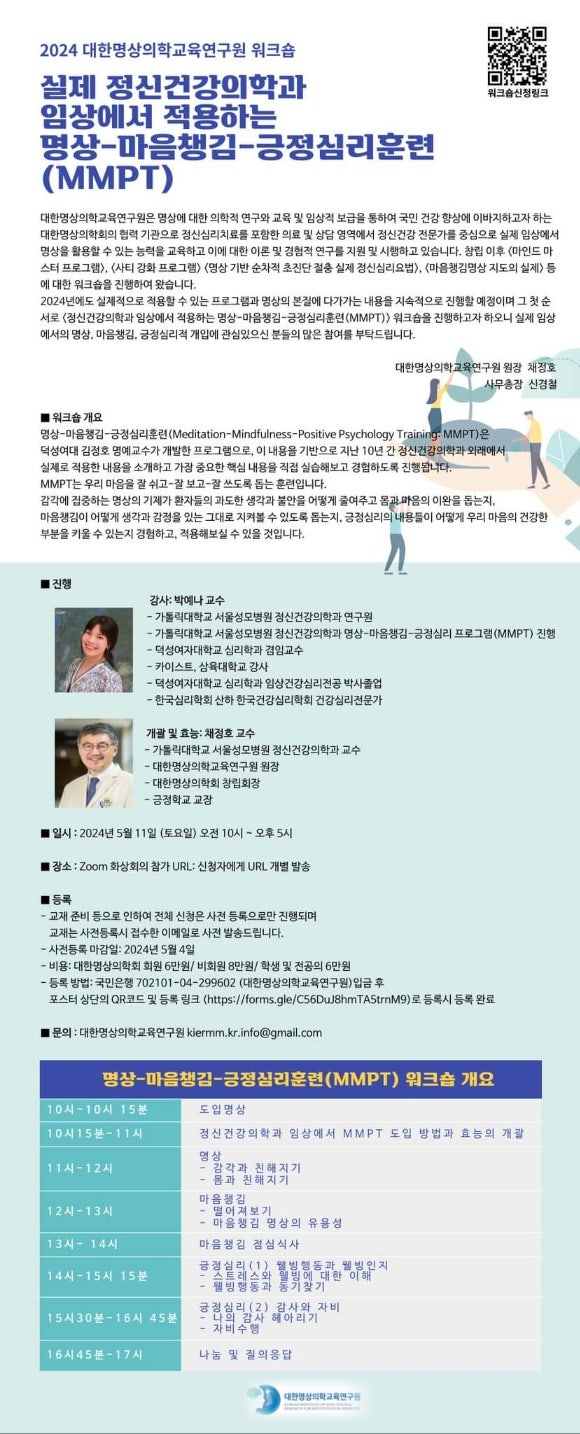 2024 대한명상의학교육연구원 워크숍 명상 마음챙김 긍정심리훈련mmpt 네이버 블로그