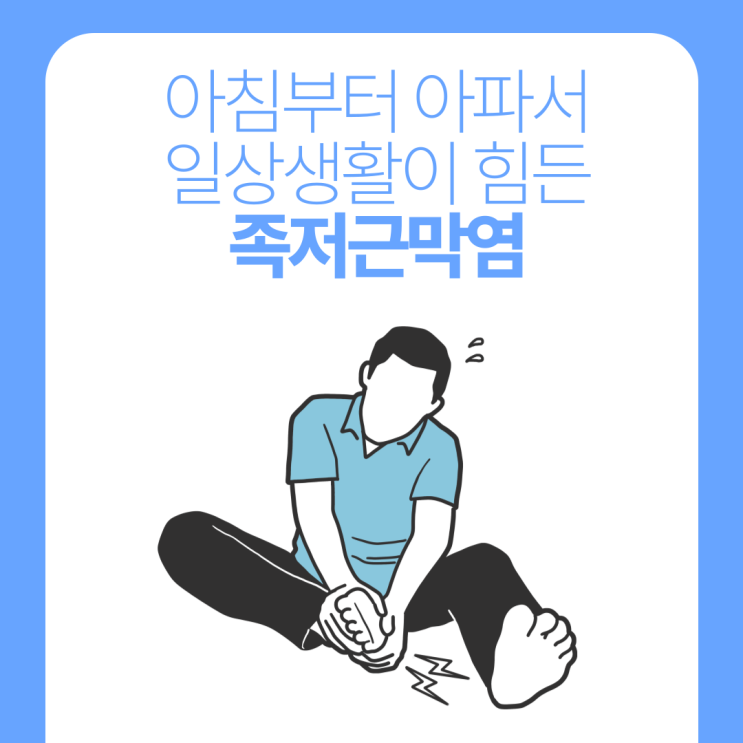 아침에 침대에서 내려올때부터 아파요 족저근막염 통증 해결방법은 ㅡ 학익동 신경외과에서 알려드립니다 네이버 블로그