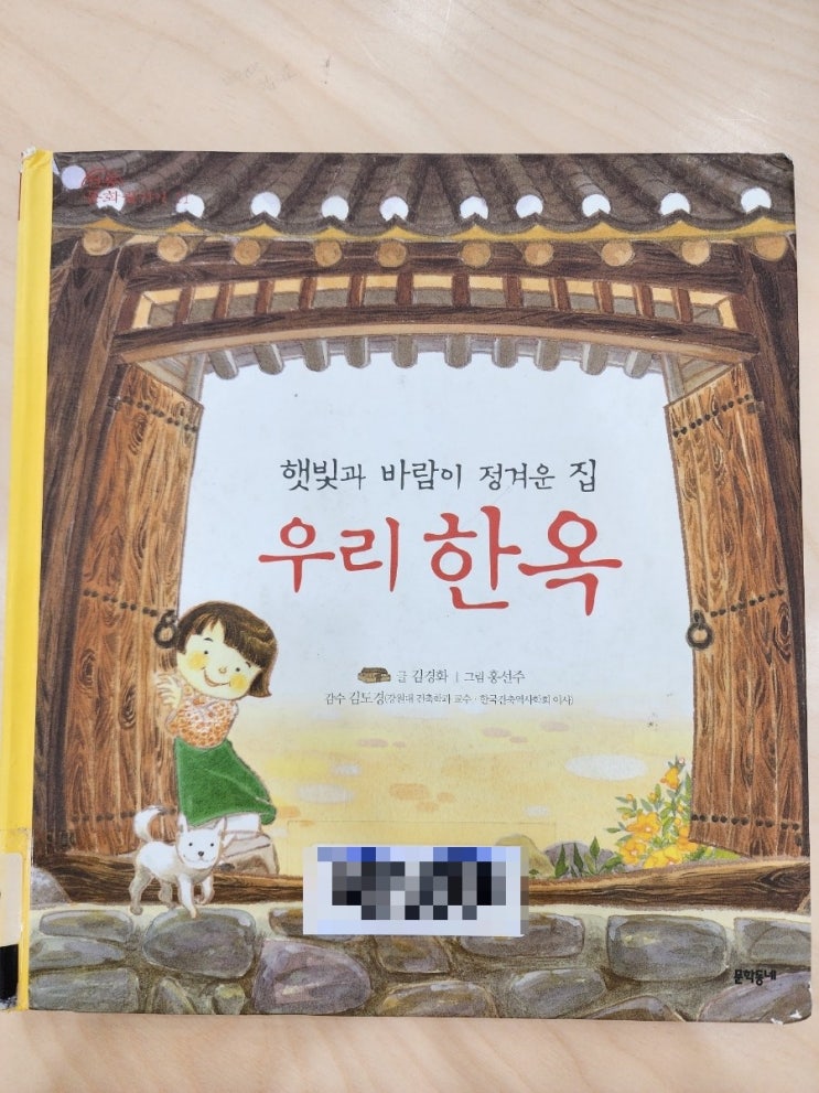 한우리선생님이 추천하는 그림책 햇빛과 바람이 정겨운 집 우리 한옥 지식정보책 읽는 방법 네이버 블로그