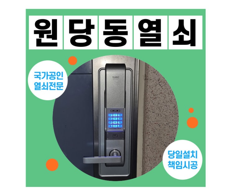 원당동열쇠 Sync 도어락 교체설치했습니다 엘지원당자이아파트 네이버 블로그