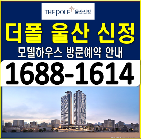 더폴 울산신정 모델하우스 방문예약 안내 네이버 블로그