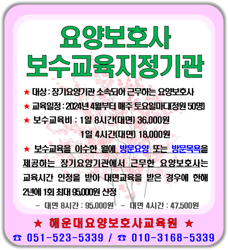 해운대요양보호사교육원 2024 요양보호사 보수교육기관 지정 네이버 블로그
