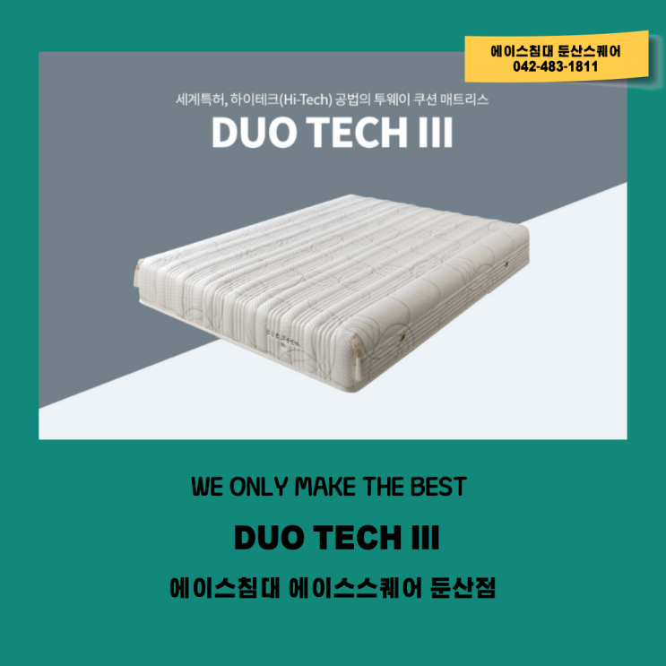에이스침대 에이스스퀘어 둔산점] 인기 만점 하이테크(Hi-Tech)공법의 투웨이 쿠션 매트리스 듀오테크3(DUO TECH 3 ...
