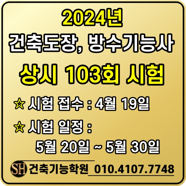 2024년 상시 기능사 제 103회 실기시험일정건축도장기능사방수기능사 시험접수 창원마산sh건축도장방수학원 네이버 블로그