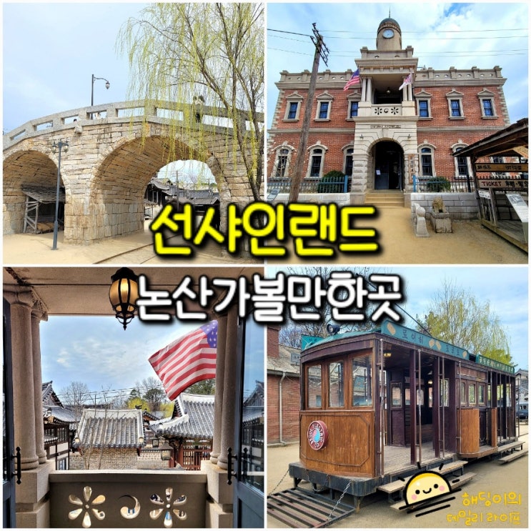 논산 가볼만한곳 선샤인랜드 입장료 운영시간 선샤인스튜디오 밀리터리체험관 네이버 블로그