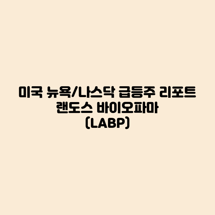 미국 급등주 리포트 랜도스 바이오파마(LABP) : 네이버 블로그