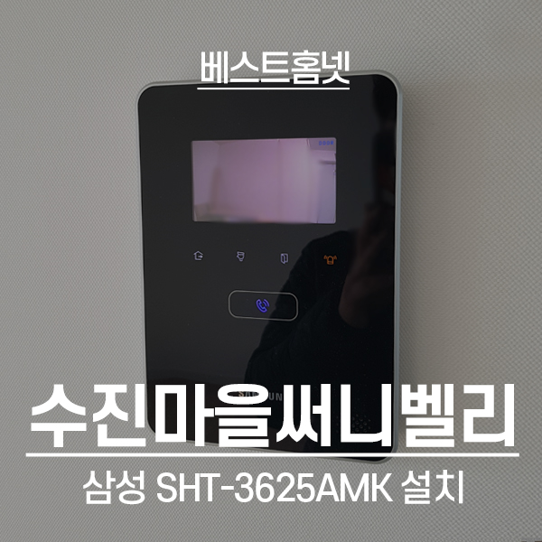 용인 수지구 동천동 수진마을써니벨리 삼성 비디오폰 SHT-3625 설치 후기 : 네이버 블로그