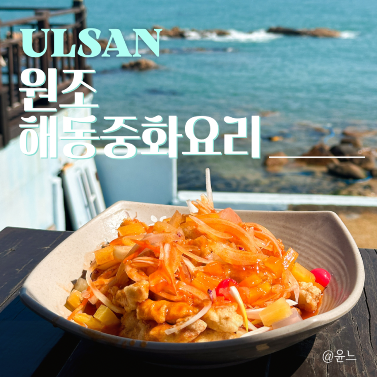 울산 오션뷰 맛집 원조해동중화요리 슬도 근처 데이트코스 네이버 블로그