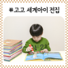 5세 6세책 추천 그레이트북스 고고 세계아이 유아 세계 문화 전집 유아책 네이버 블로그
