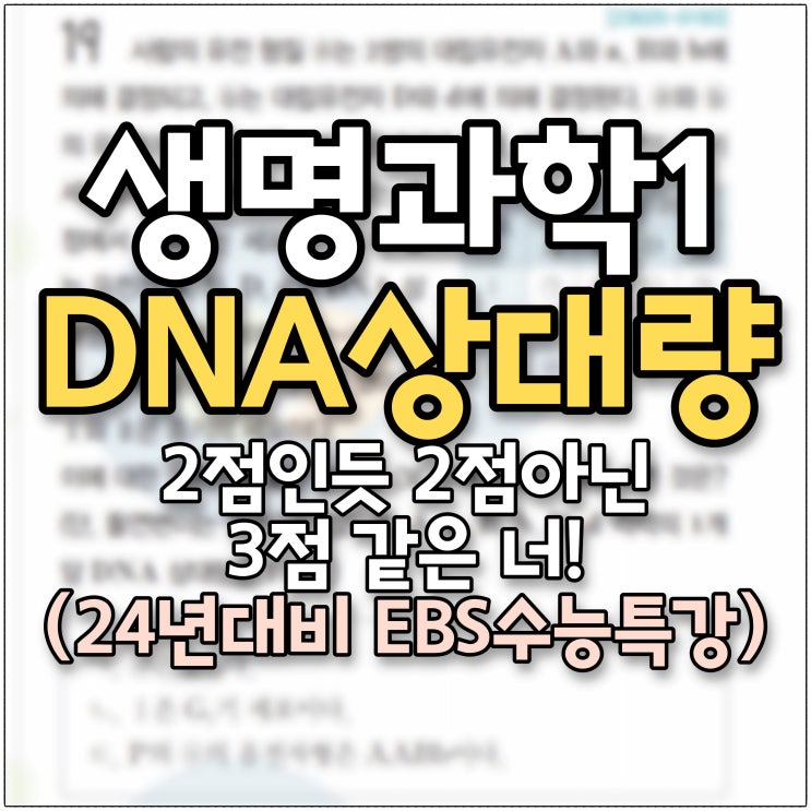 수완지구 생명과학1 DNA상대량 풀이 2점인듯 3점 같은 너~(24년대비 EBS 수능특강 p.127) : 네이버 블로그