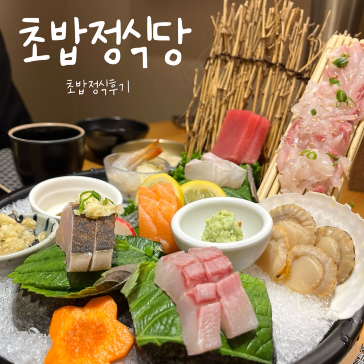 양산 물금 맛집 벚꽃 축제 근처 맛집 초밥정식당 네이버 블로그