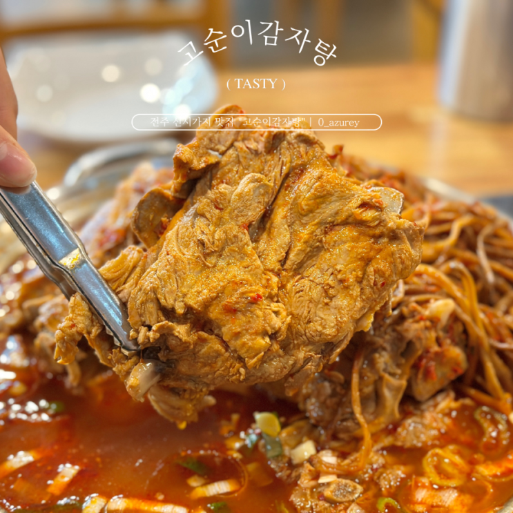 전주 효자동 맛집 고구마순 올라간 고순이감자탕” 네이버 블로그