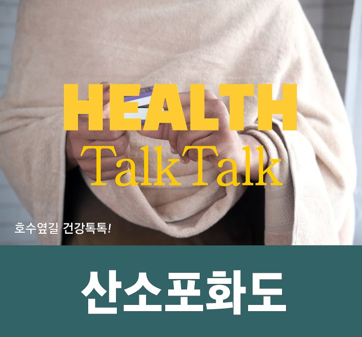 산소포화도 정상범위 95 높이는 방법 네이버 블로그