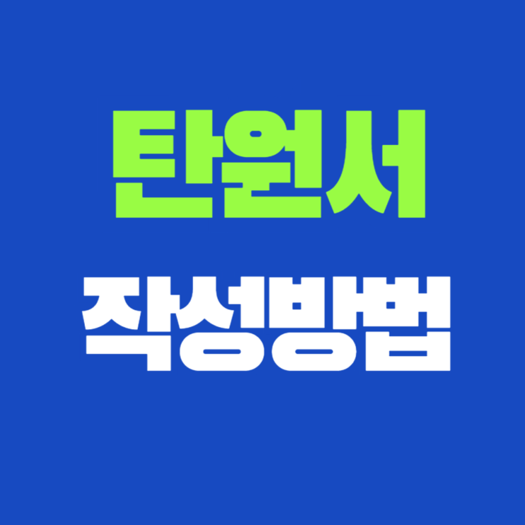탄원서 작성 방법 예시 포함 네이버 블로그