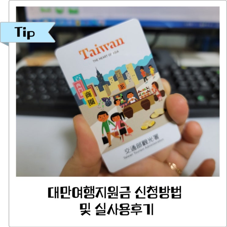 대만여행지원금 럭키드로우 신청방법 및 사용가능처 실사용후기 네이버 블로그