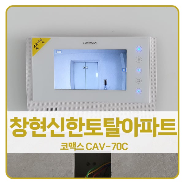 [남양주 비디오폰 설치]남양주 화도읍 창현신한토탈아파트 코맥스 비디오폰 CAV-70C : 네이버 블로그