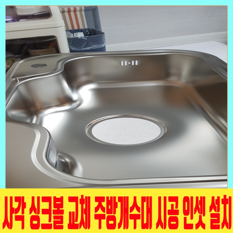 사각 싱크볼 교체 주방개수대 시공 인셋 설치 네이버 블로그