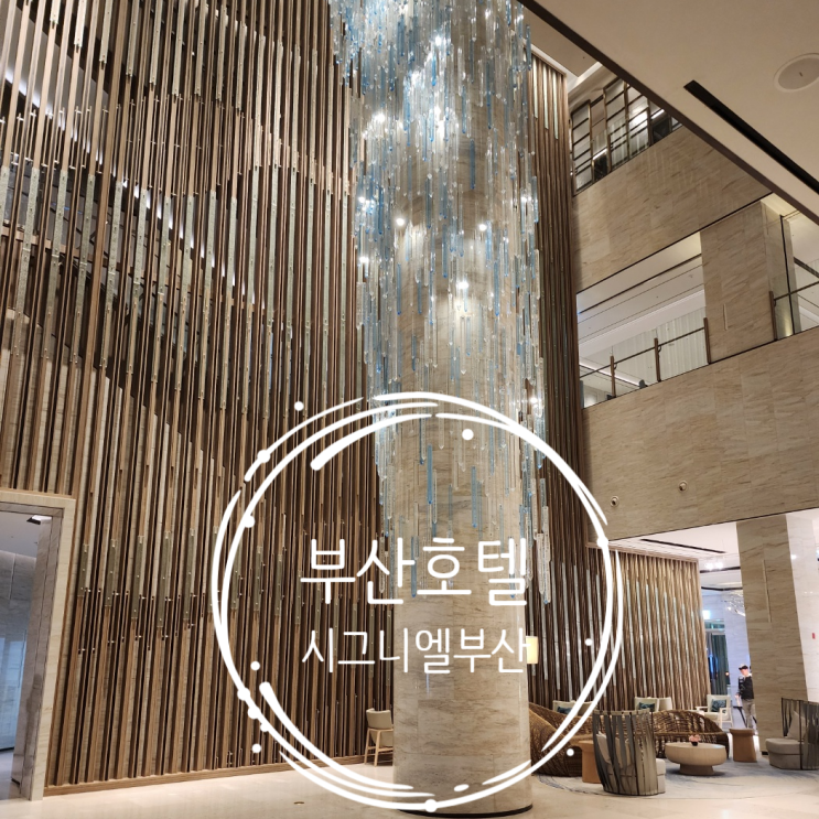 부산 7개월 아이와 호캉스 호텔 추천 부산 시그니엘 프리미어 더블 오션뷰 투숙 후기 네이버 블로그