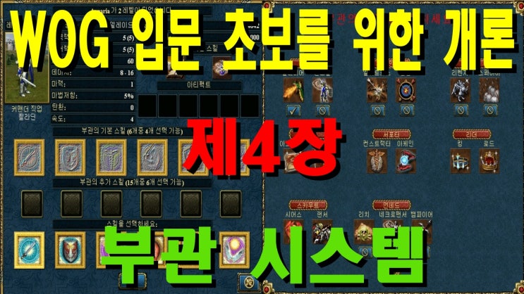 히어로즈3 WOG 입문 개론 (4장): 부관 시스템 : 네이버 블로그