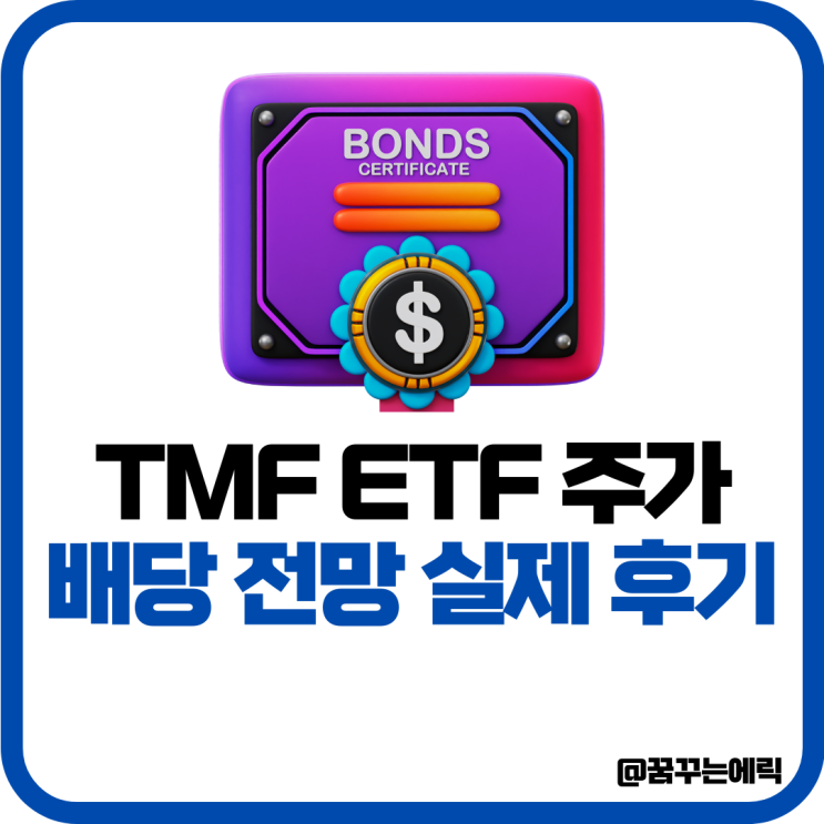 TMF ETF 주가 배당 전망 실제 매수 후기 : 네이버 블로그