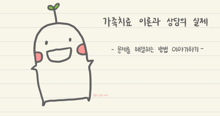 가족치료 이론과 상담의 실제 문제를 해결하는 방법 이야기하기카운피아 네이버 블로그