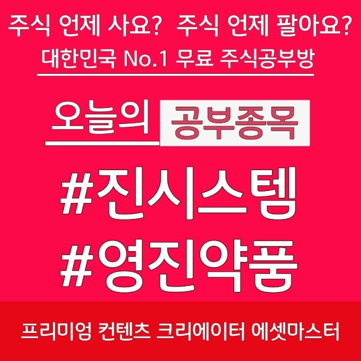 주식공부방 진시스템 진단키트관련주 영진약품 일본독성증후근관련주 에셋마스터 야구공주식이론 5일선매매기법 볼린져밴드설정