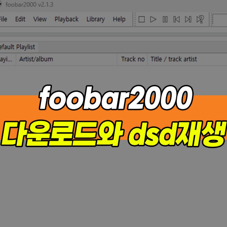 DSD파일 열기 재생을 위한 foobar2000 컴포넌트 : 네이버 블로그
